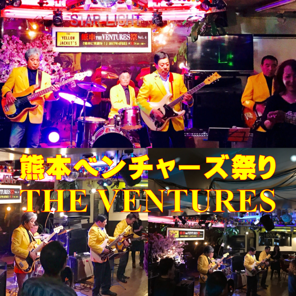 第17回熊本theVENTURES祭（熊本ベンチャーズ祭「出演：イエロージャケット」）2025年10月31日（金）19：00～レストバー★スターライト | お知らせ | 熊本 レストバー★スターライト